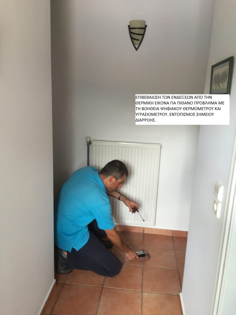 ΕΝΤΟΠΙΣΜΟΣ ΥΓΡΑΣΙΑΣ ΜΕ ΘΕΡΜΟΓΡΑΦΙΑ ΣΕ ΔΑΠΕΔΟ ΚΑΤΟΙΚΙΑΣ - KATSAROS ...